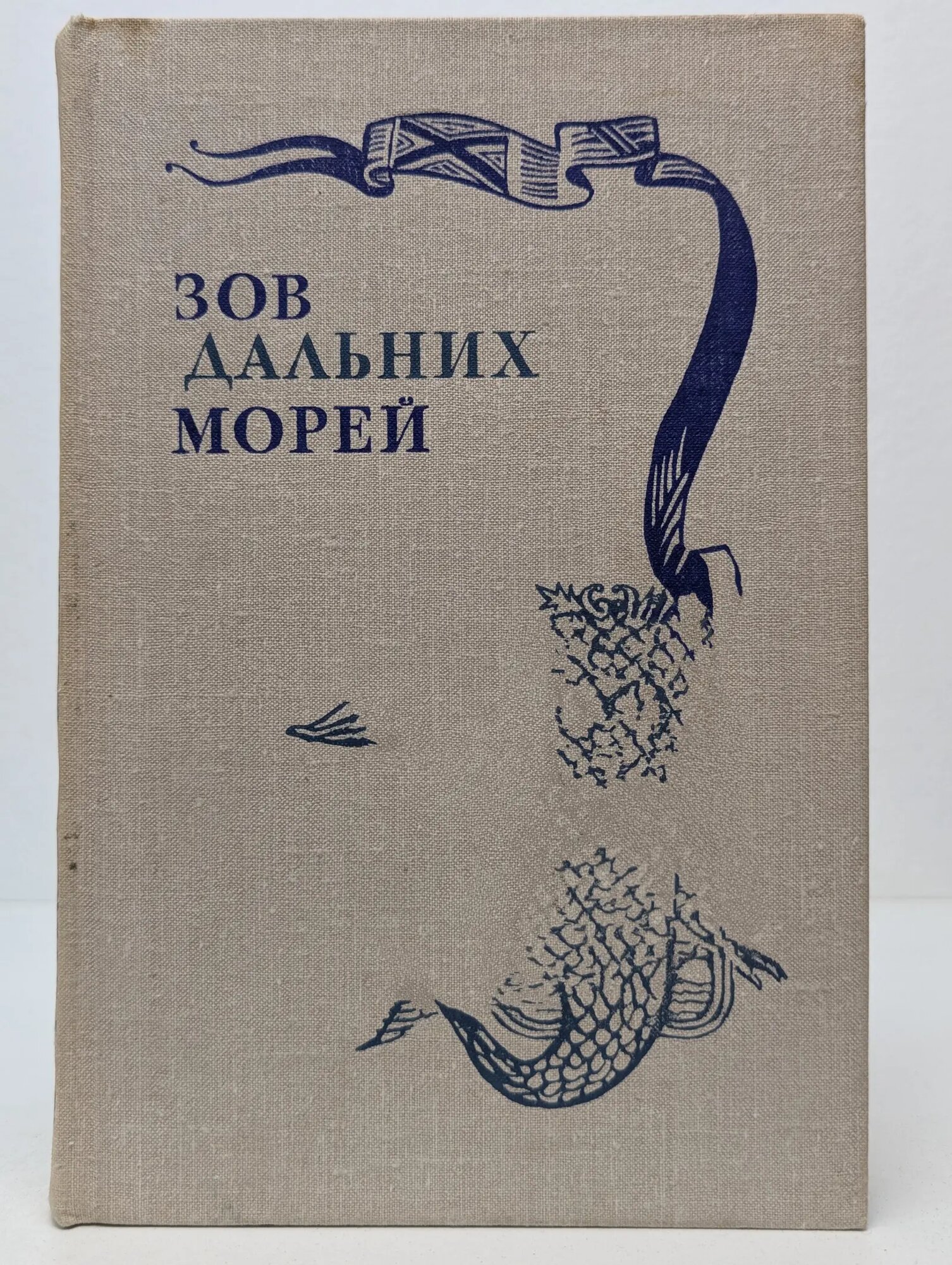 Зов дальних морей Давидсон Аполлон Борисович, Макрушин Валентин Александрович 1979