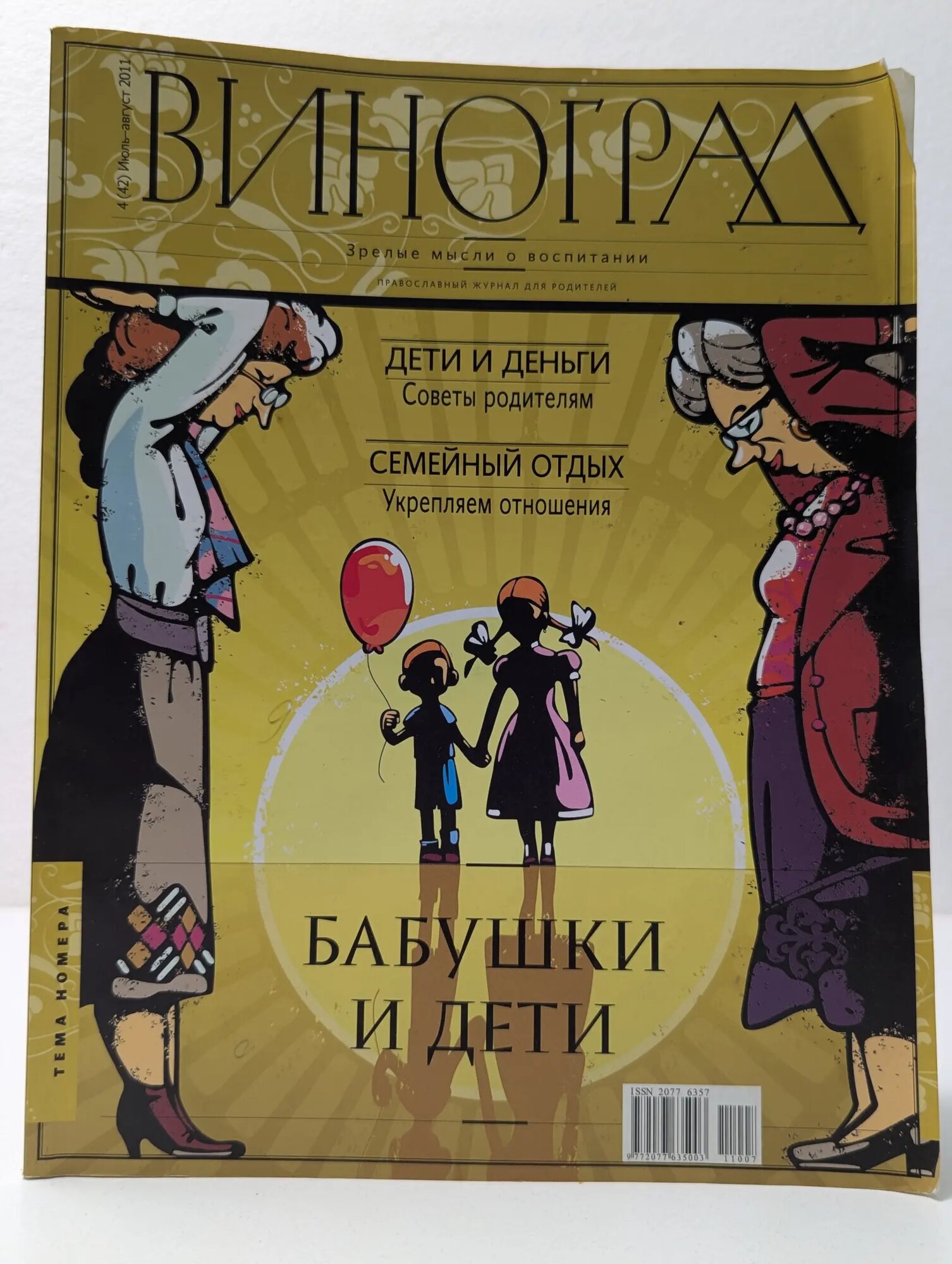 Виноград. Бабушки и дети. Выпуск № 4(42)/2011 Сборник 2011