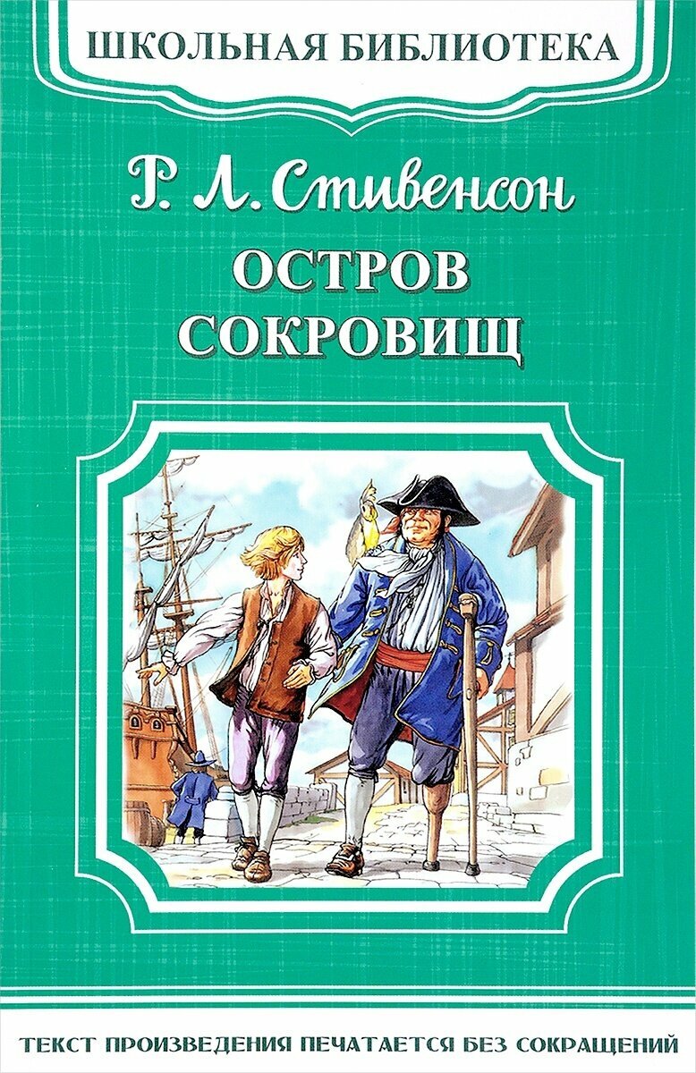 Книга Омега Пресс Школьная библиотека, Стивенсон Р. Л, "Остров сокровищ" 304 страницы