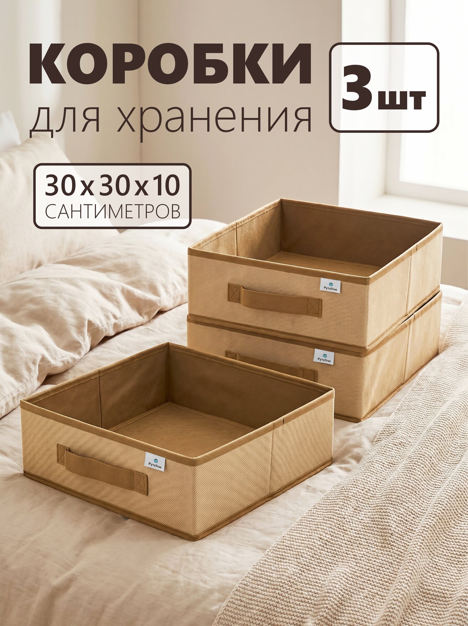 Органайзер для хранения - вещей, белья, одежды, мелочей для рукоделия, "Бежевый" 30х30х10 см