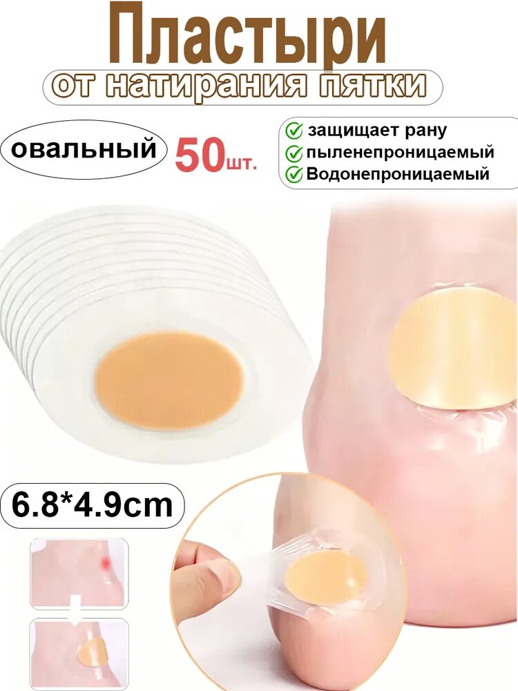 Пластырьпатч от мозолей влажных, лейкопластырь для мокрых мозолей на ногах, овальные