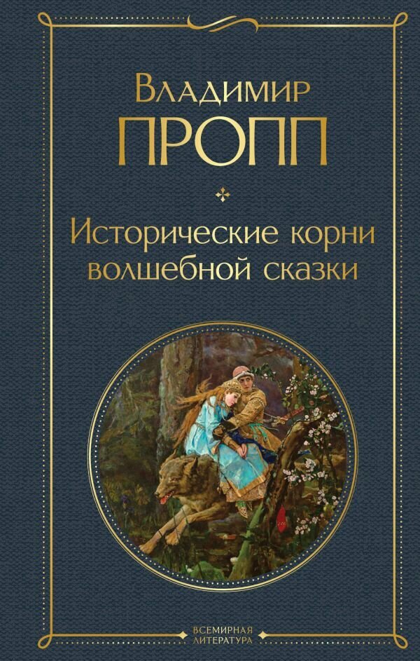 Книга ЭКСМО Исторические корни волшебной сказки, Пропп В. Я, твердый переплет, 2025