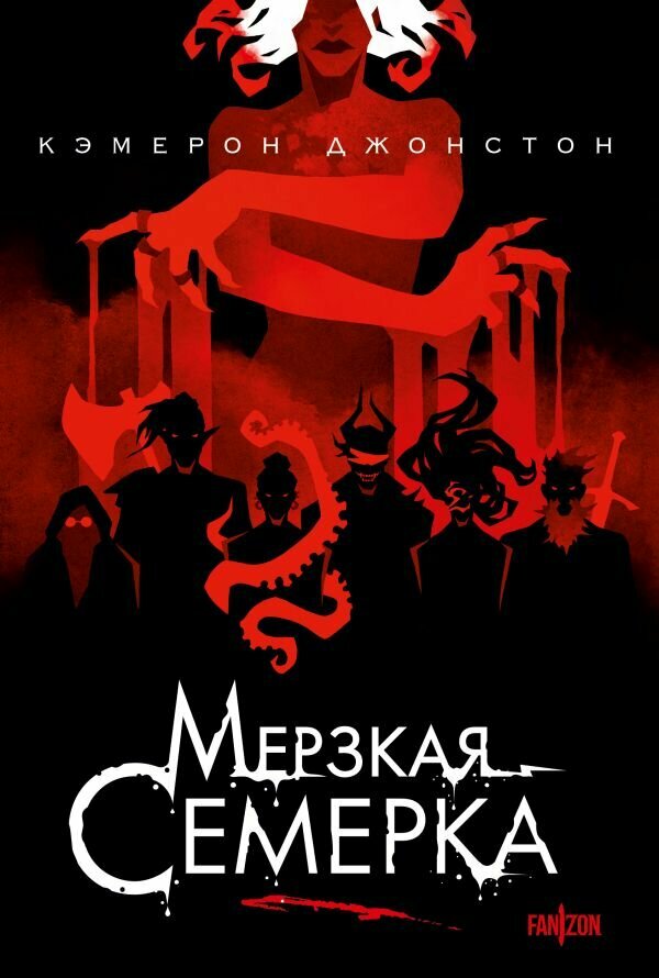 Книга ЭКСМО Мерзкая семерка. Фантастика, мягкая обложка, Джонстон К, 2024 год