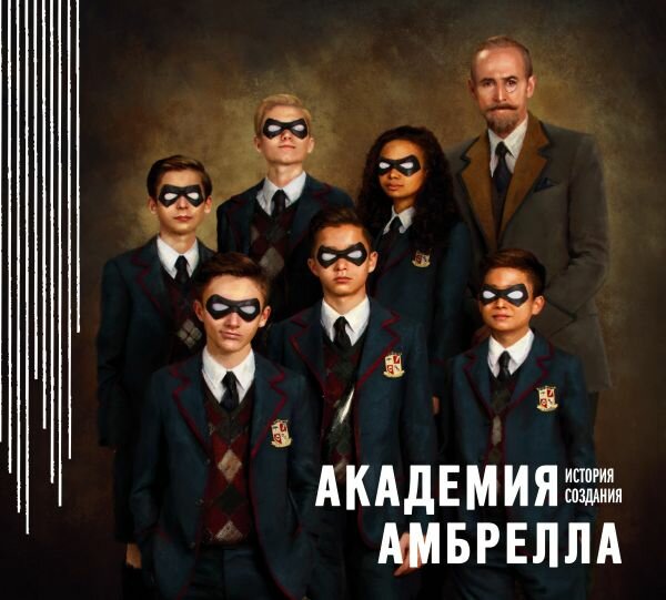 Комикс Комильфо Академия Амбрелла. История создания, твердый переплет, Уэй Д, 160 стр, 2024 г.