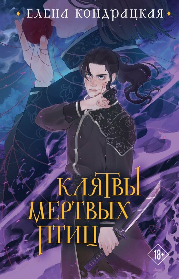Книга Черным-бело Клятвы мертвых птиц, коллекционное издание, Кондрацкая Е. А, твердый переплет, 2023