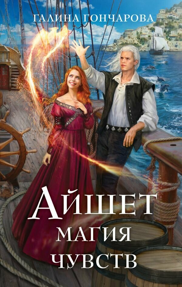 Книга ЭКСМО Айшет. Магия чувств. Гончарова Г. Д, 448 стр, 2024 г.