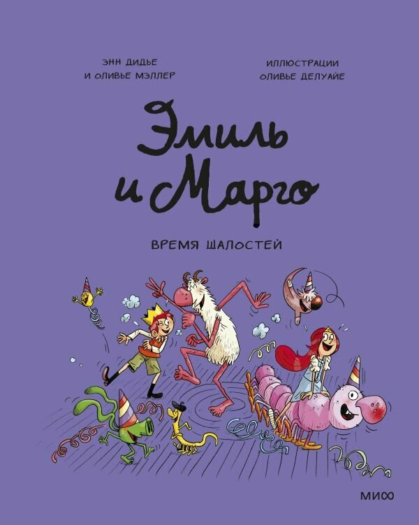 Комикс ЭКСМО Эмиль и Марго. Время шалостей! Комикс. 2024 год, Э. Дидье, О. Мэллер, 96 стр