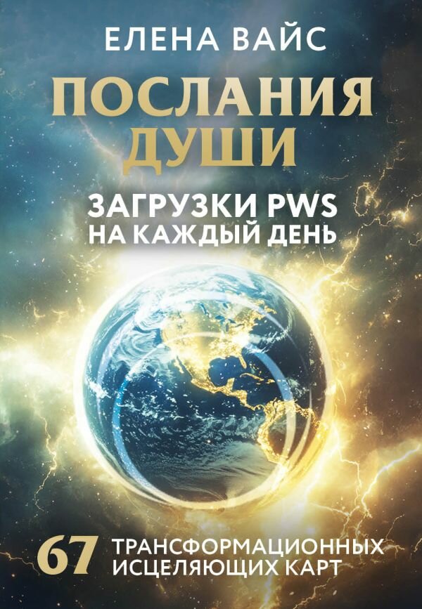 Книга ЭКСМО Послания души. Загрузки PWS на каждый день. 67 трансформационных исцеляющих карт. Вайс Е, 2025