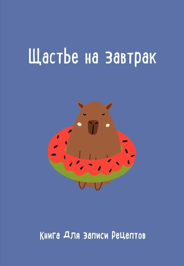 Книга для записи рецептов Издательство ХлебСоль Щастье на завтрак, мягкая обложка, 2025