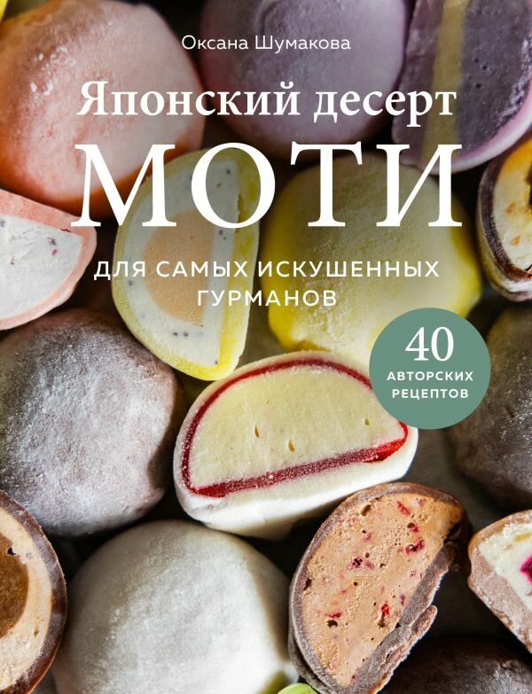Книга Издательство ХлебСоль Японский десерт моти. Для самых искушенных гурманов. О. С. Шумакова, 128 стр