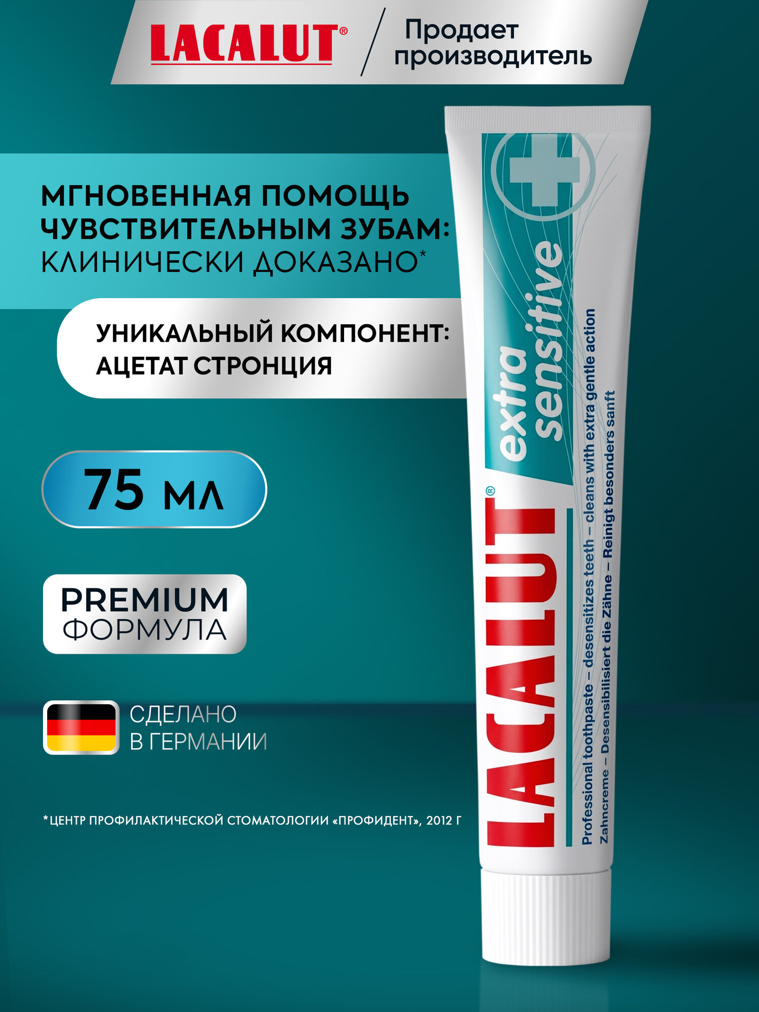 Зубная паста LACALUT extra sensitive, для чувствительных зубов, Германия, 75 ml