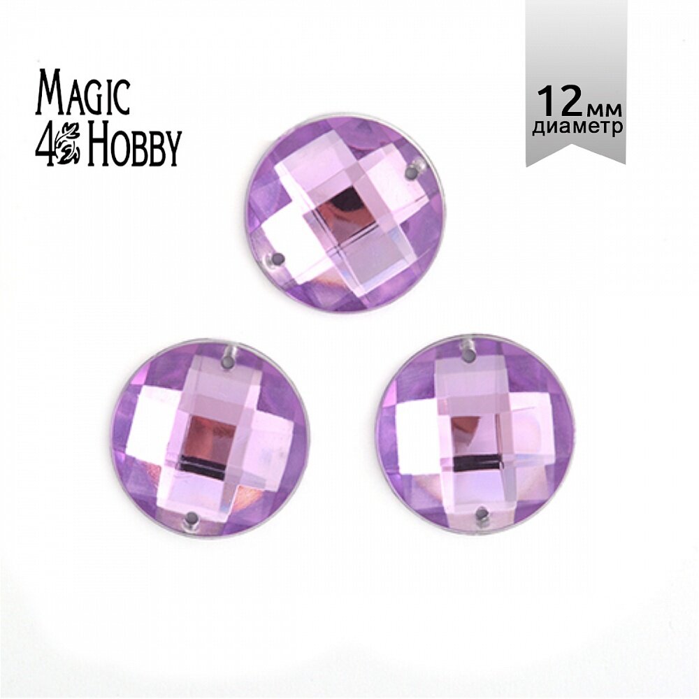 Стразы Magic 4 Hobby пришивные акриловые, 12 мм, круг, цвет 05 сиреневый, 100 шт