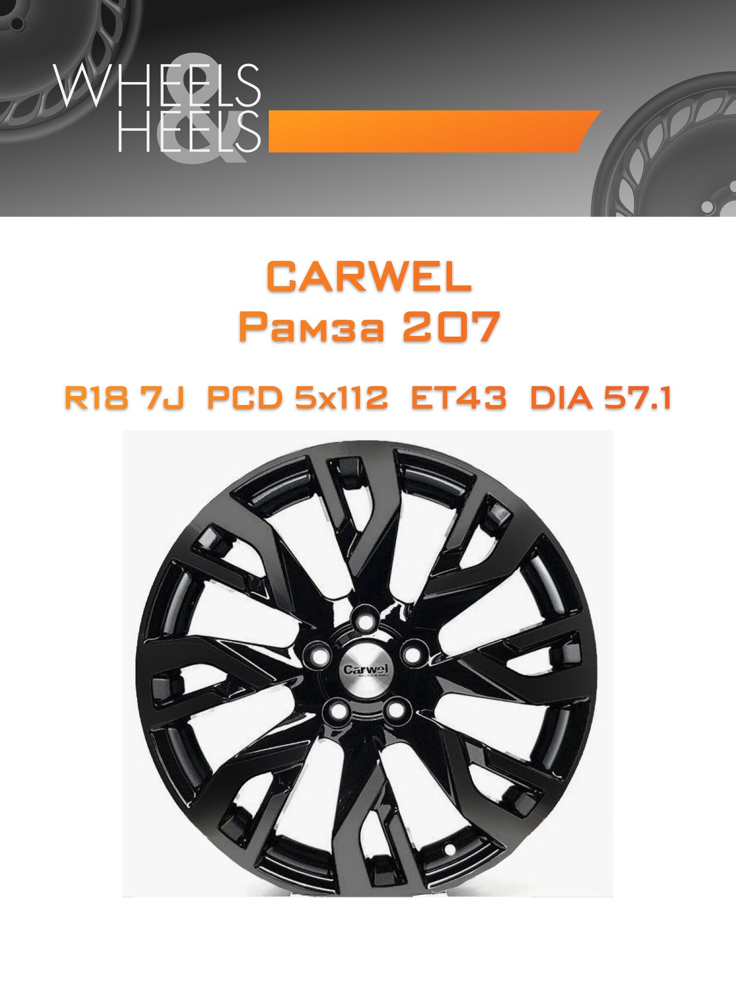 Диск автомобильный литой Carwel Рамза 207 18x7 5x112 et43 dia57.1 Чёрный глянцевый