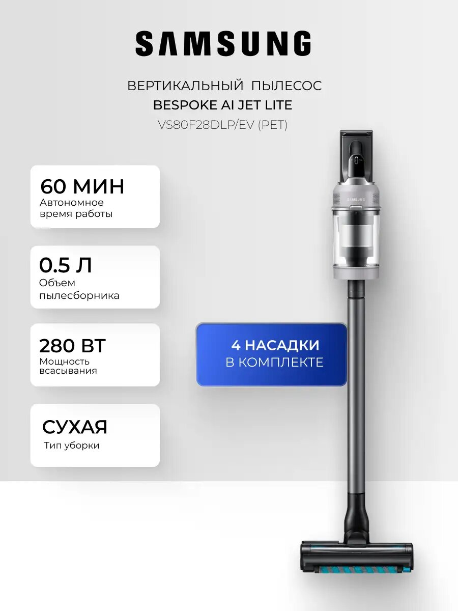 Вертикальный пылесос Samsung Bespoke AI Jet Lite VS80F28DLP/EV (PET)