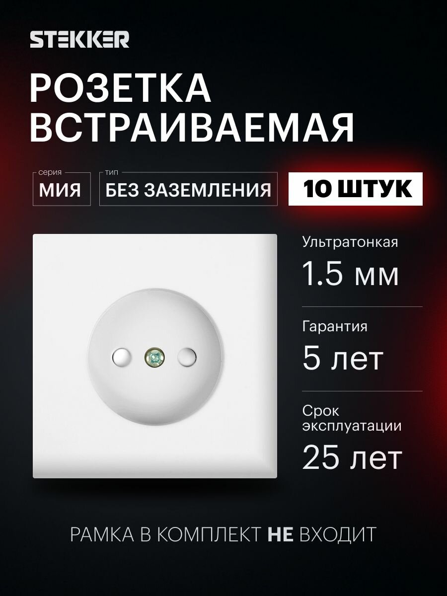Розетка встраиваемая одинарная без заземления, белая магнолия, набор 10 шт, 16А 250В, Stekker RST16-3109-01 Мия 50439