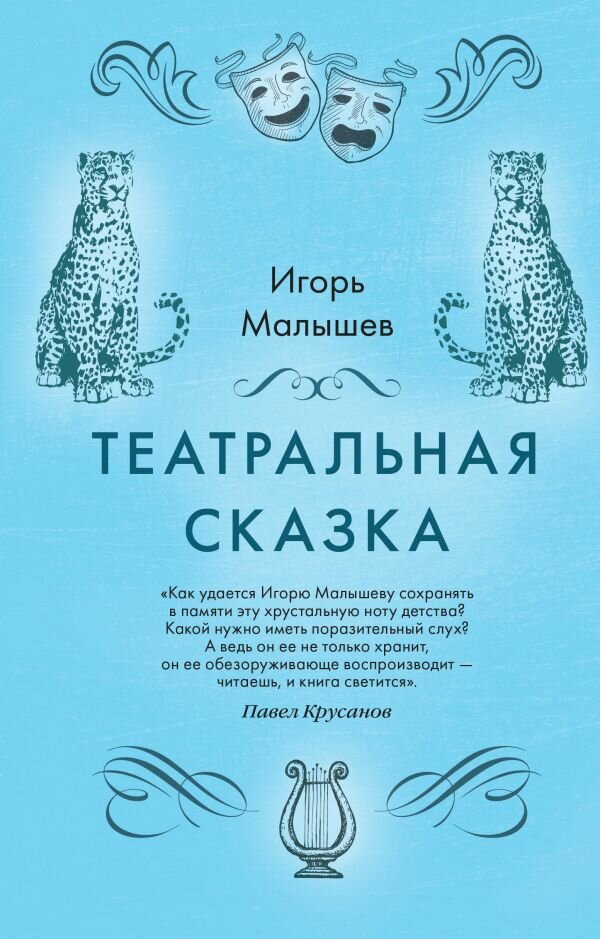 Книга ЭКСМО Театральная сказка, Малышев И. А, твердый переплет, 2020 год