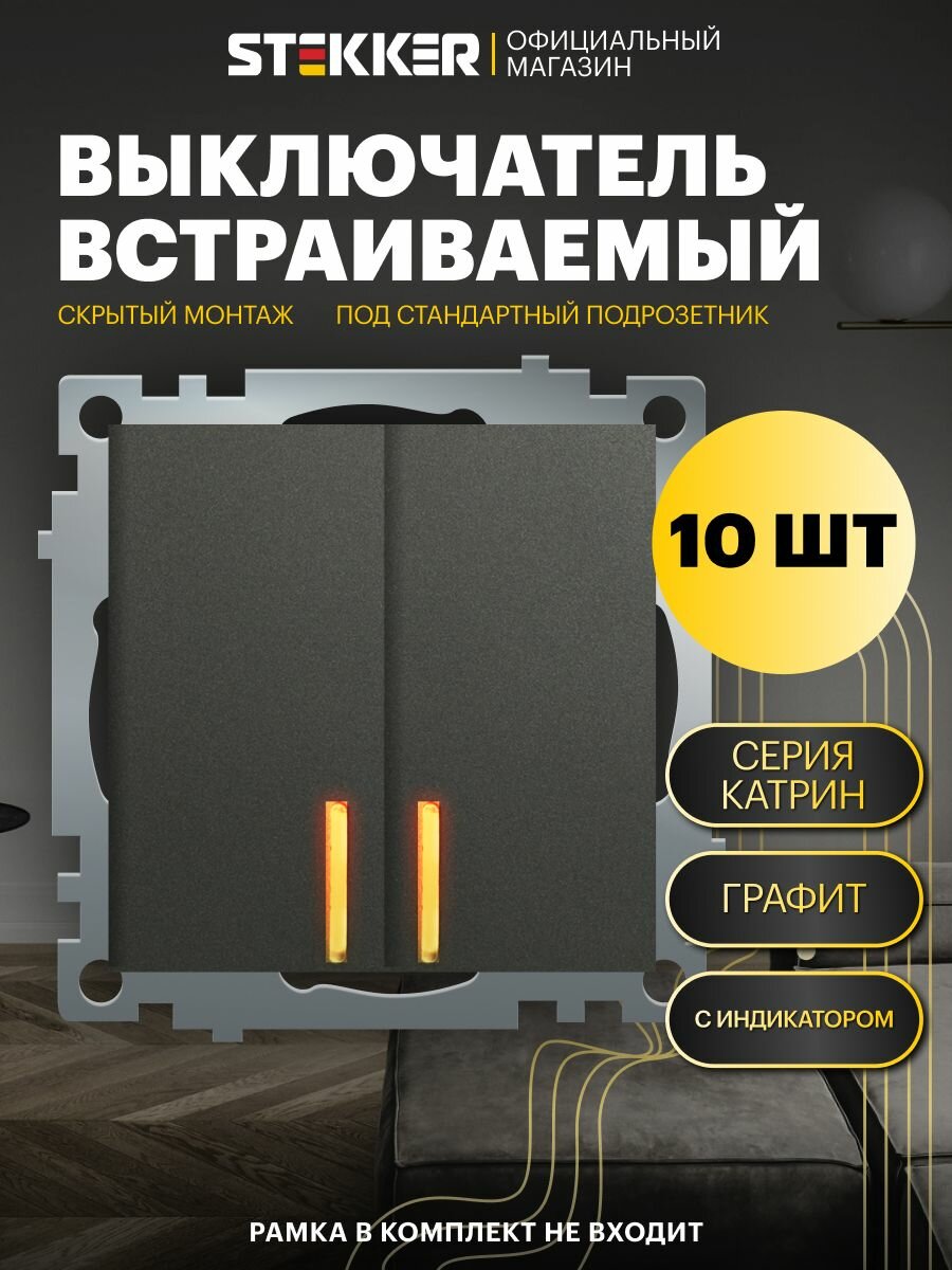 Выключатель двухклавишный встраиваемый с подсветкой, набор 10 шт, 10А 250В, графит грифель, Stekker GLS10-7102-06 Катрин 49409