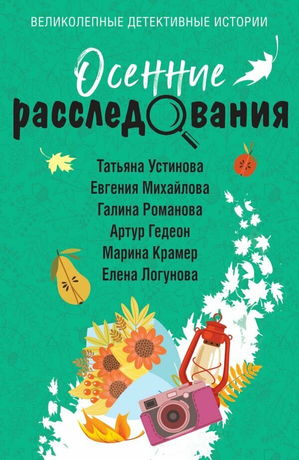 Книга ЭКСМО Осенние расследования Устинова Т, Михайлова Е, Романова Г, Нури А, Гедеон А, Крамер М, Логунова Е. Мягкая обложка, 2023 год