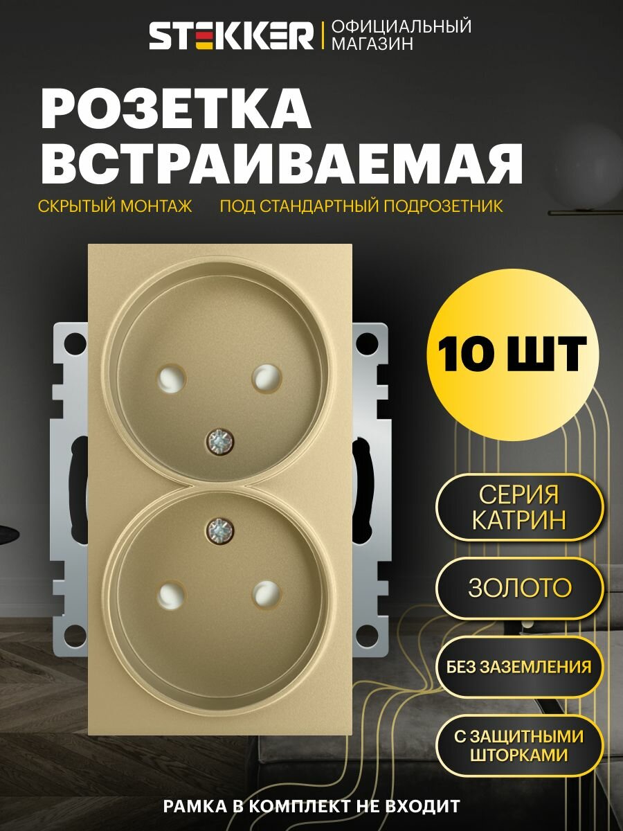 Розетка встраиваемая двойная без заземления, золото, набор 10 шт, 10А 250В, Stekker GLS10-7113-08 Катрин 49225