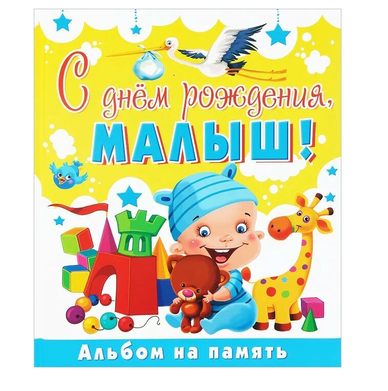 Фотоальбом Владис С днем рождения, малыш! На память. 2012 год, Ю. В. Феданова