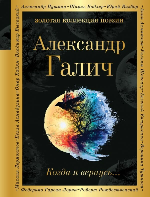 Книга ЭКСМО Когда я вернусь, А. Галич, 2024