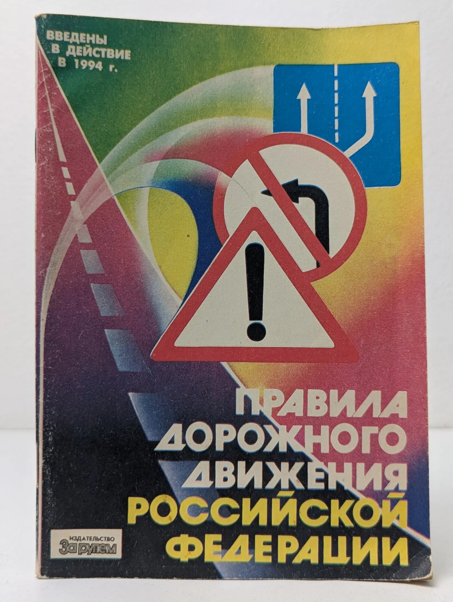 Правила дорожного движения Российской Федерации 1993