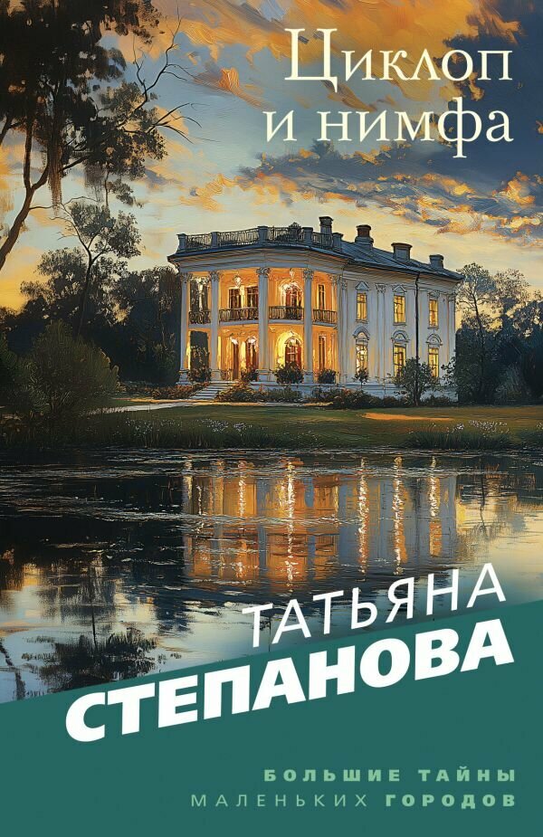 Книга ЭКСМО Циклоп и нимфа. Т. Ю. Степанова, 384 стр