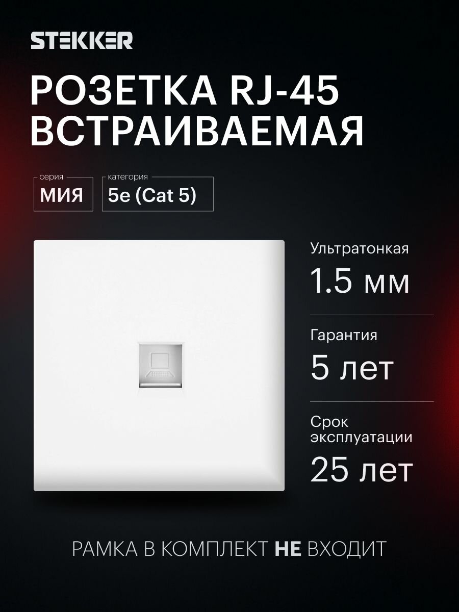 Интернет розетка встраиваемая одинарная RJ-45, механизм, белая магнолия, Stekker RST00-3117-01 Мия 50436