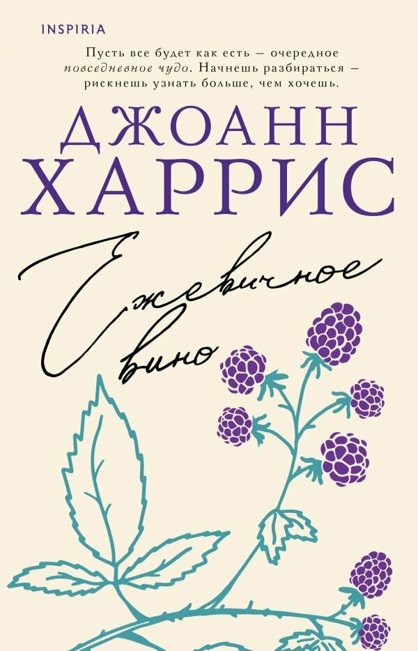 Книга Inspiria Ежевичное вино, мягкая обложка, Харрис Дж, 320 стр, 2025 г.
