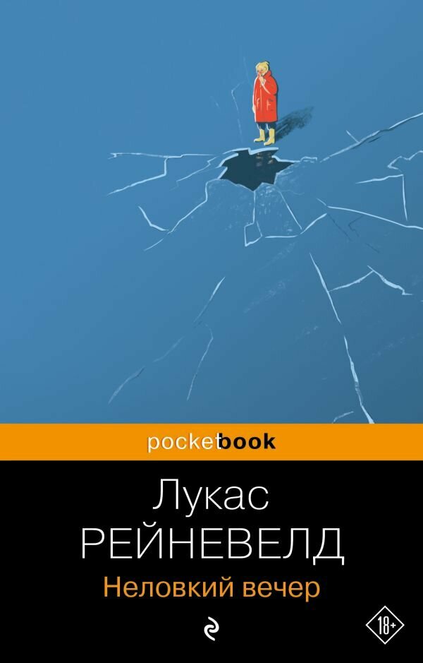Книга ЭКСМО Неловкий вечер. Рейневелд Л, мягкая обложка, 2023 год