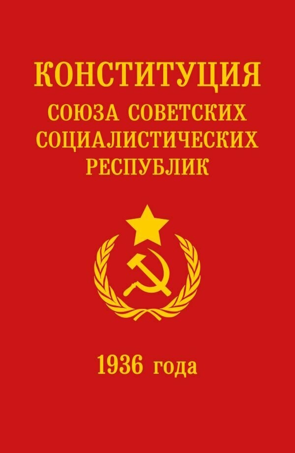 Книга ЭКСМО Конституция СССР 1936 года. Мягкая обложка, 2024