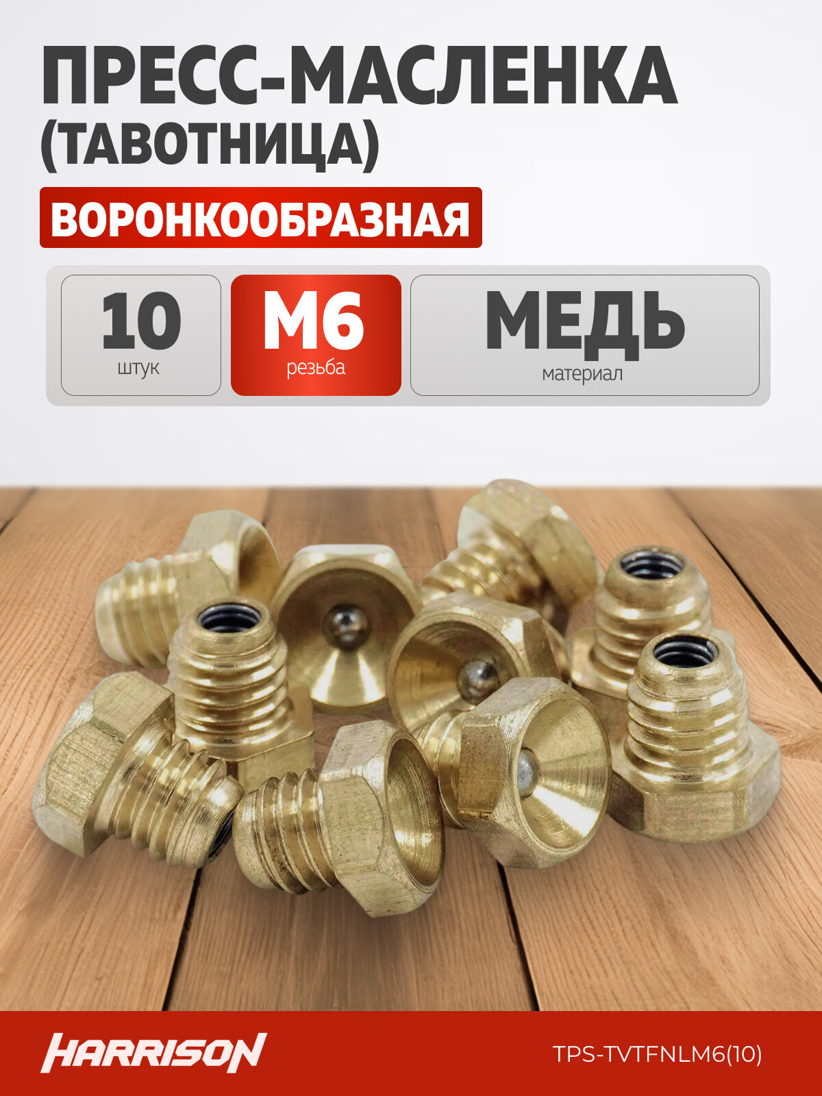 Пресс-масленка (тавотница) воронкообразная M6х1 (упак. 10 шт)