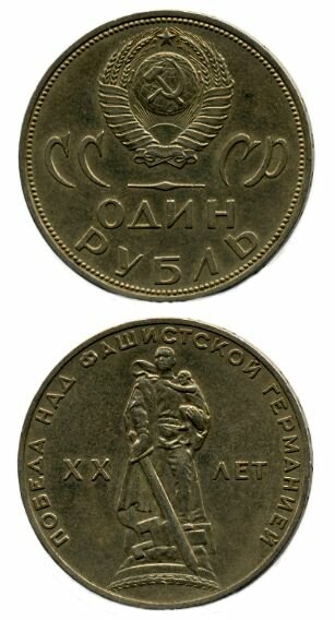 Монета СССР. 1 рубль. 1965. 20 лет победы в Великой Отечественной войне. UNC