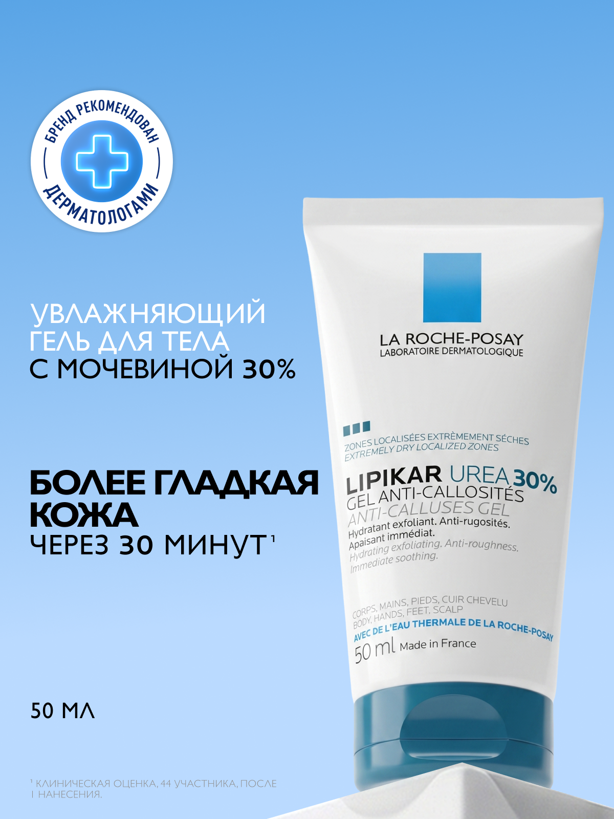 La Roche-Posay Lipikar Gel Urea Увлажняющий гель с 30% мочевины для ухода за очень сухими и огрубевшими участками кожи, 50 мл