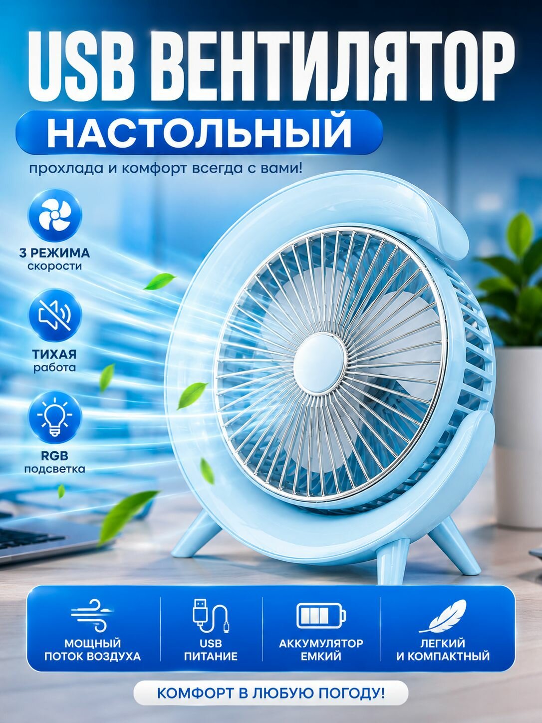 Настольный вентилятор USB с RGB-подсветкой