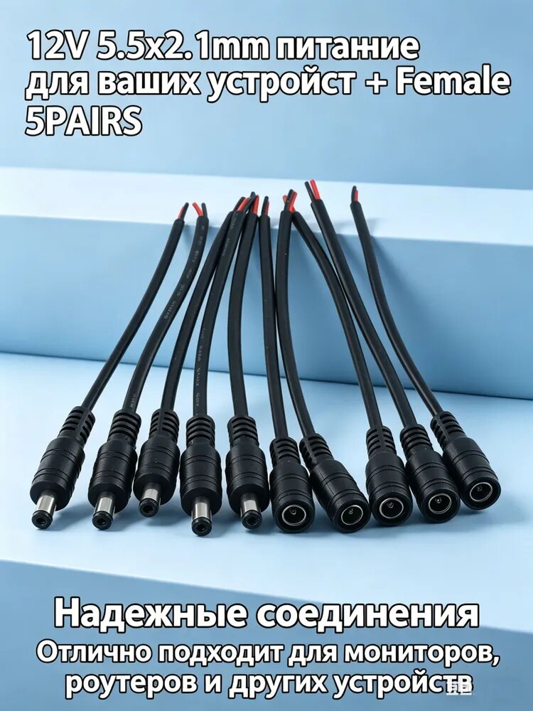 5 пар кабелей питания DC 5.5x2.1 мм Male/Female для LED и CCTV