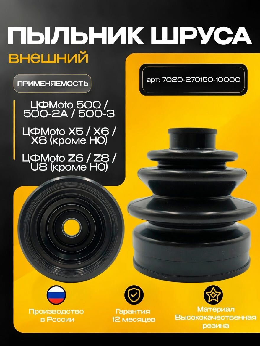 Пыльник шруса внешний CFMoto 7020-270150-10000 для квадроциклов 500 X5 X6 X8 Z6 Z8 U8 (кроме HO)