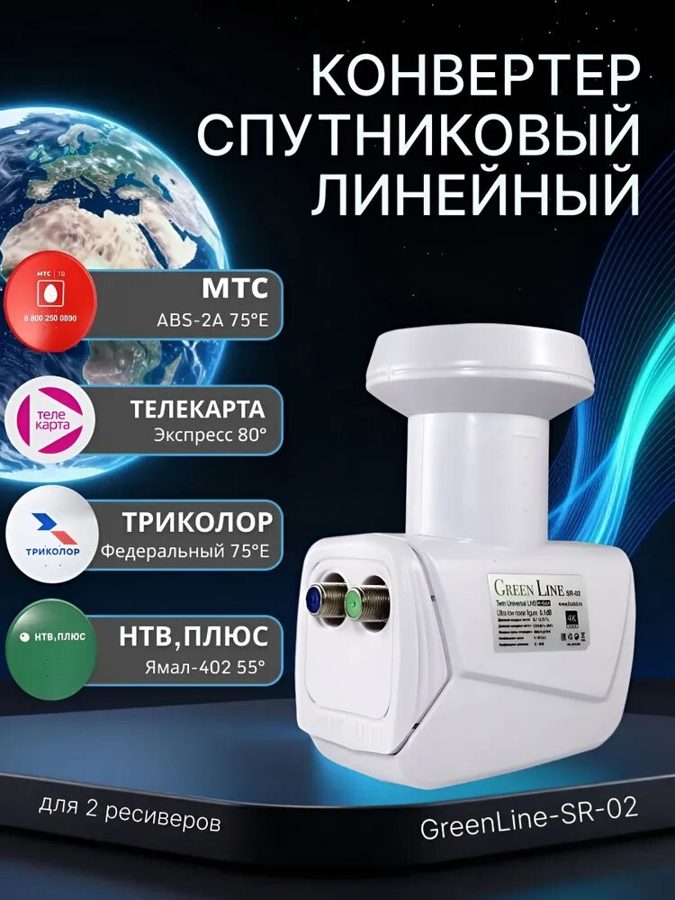 Конвертер спутниковый линейный 2 выхода (Триколор Федеральный 75, НТВ Ямал-402 55, МТС, Телекарта) GreenLine-SR-02
