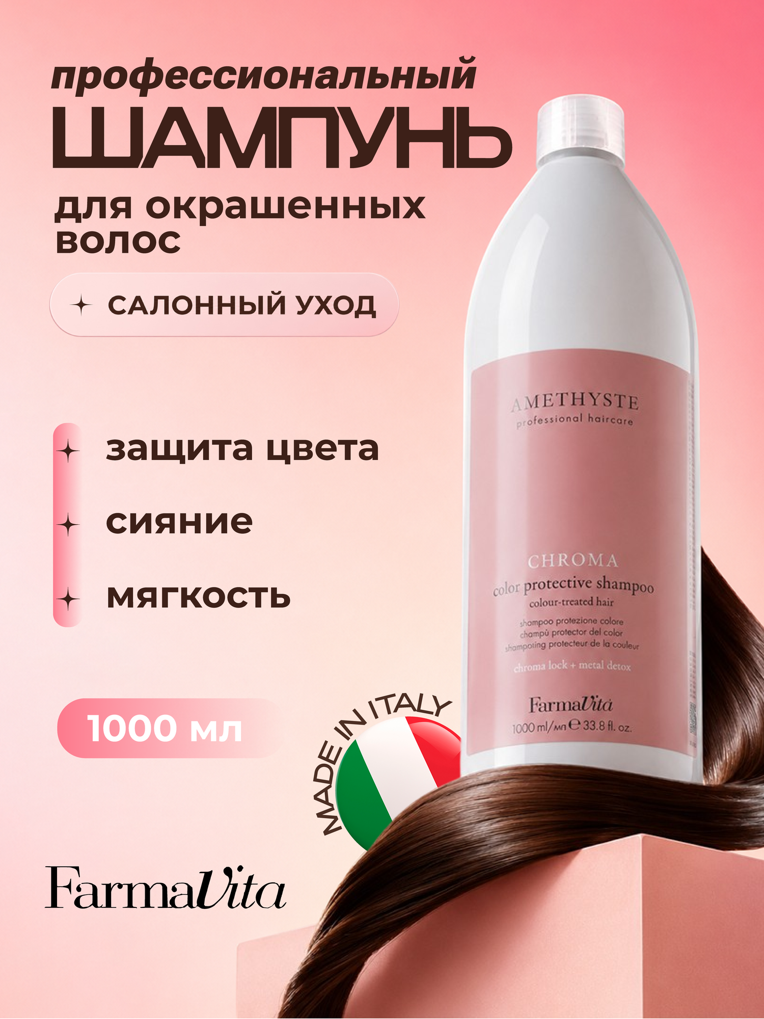 Шампунь для окрашенных волос Farmavita Amethyste Prof Chroma Color Protective Shampoo защита цвета 1000 мл