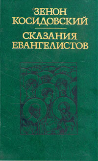 Сказания евангелистов