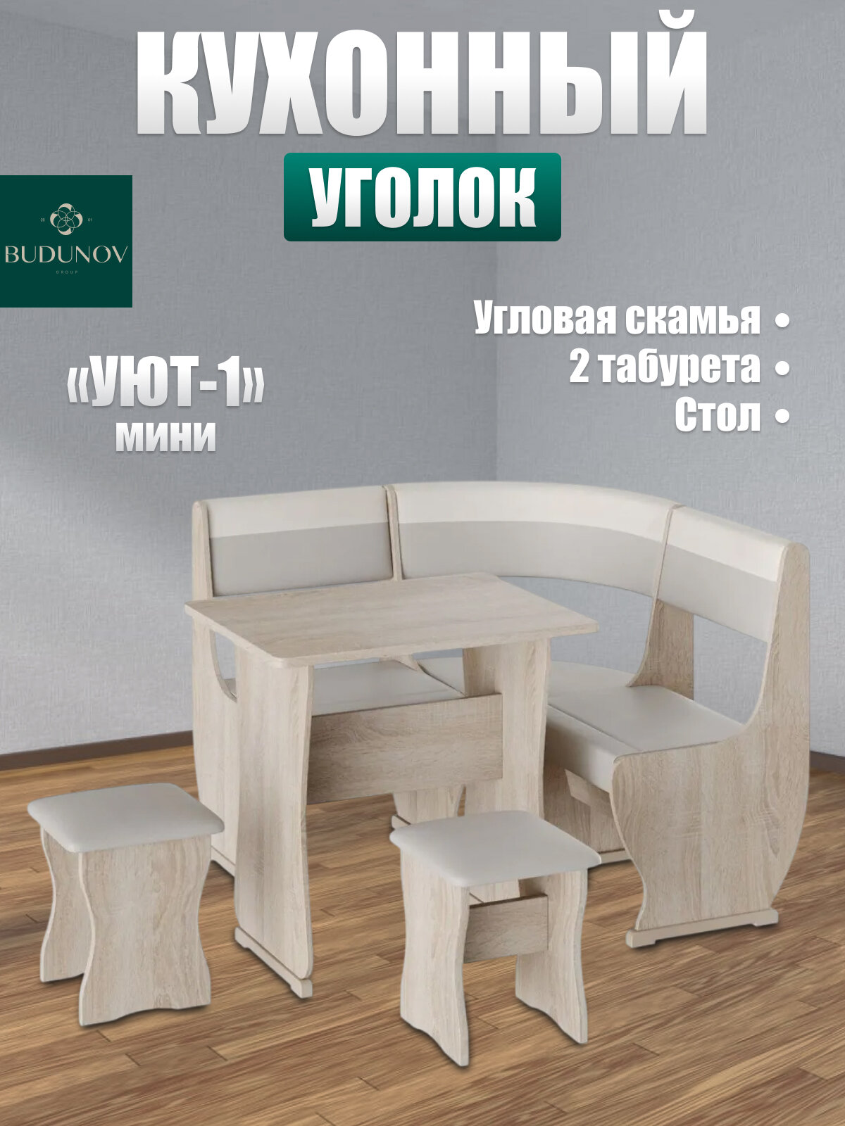 Кухонный уголок Уют тип 1 мини, BUDUNOV GROUP, Дуб сонома/КЗ серый/белый, уголок со столом и табуретами, 110х110х85 см
