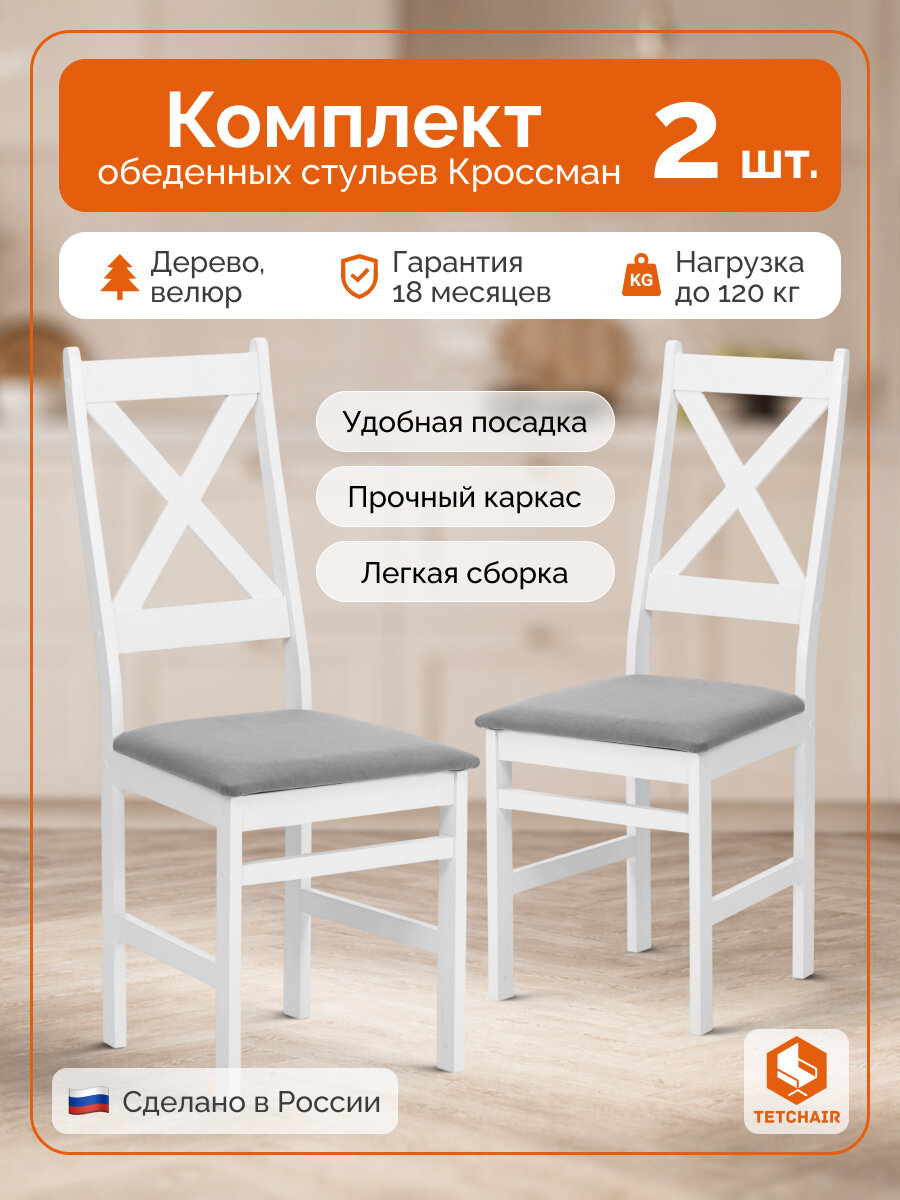 Стул обеденный TetСhair Кроссман/Crossman, комплект 2 шт, гнутоклееная береза, велюр серый, 120 кг