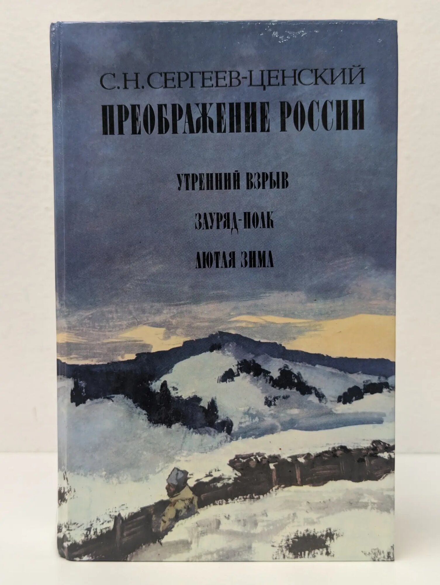 Преображение России Сергеев-Ценский Сергей Николаевич 1989