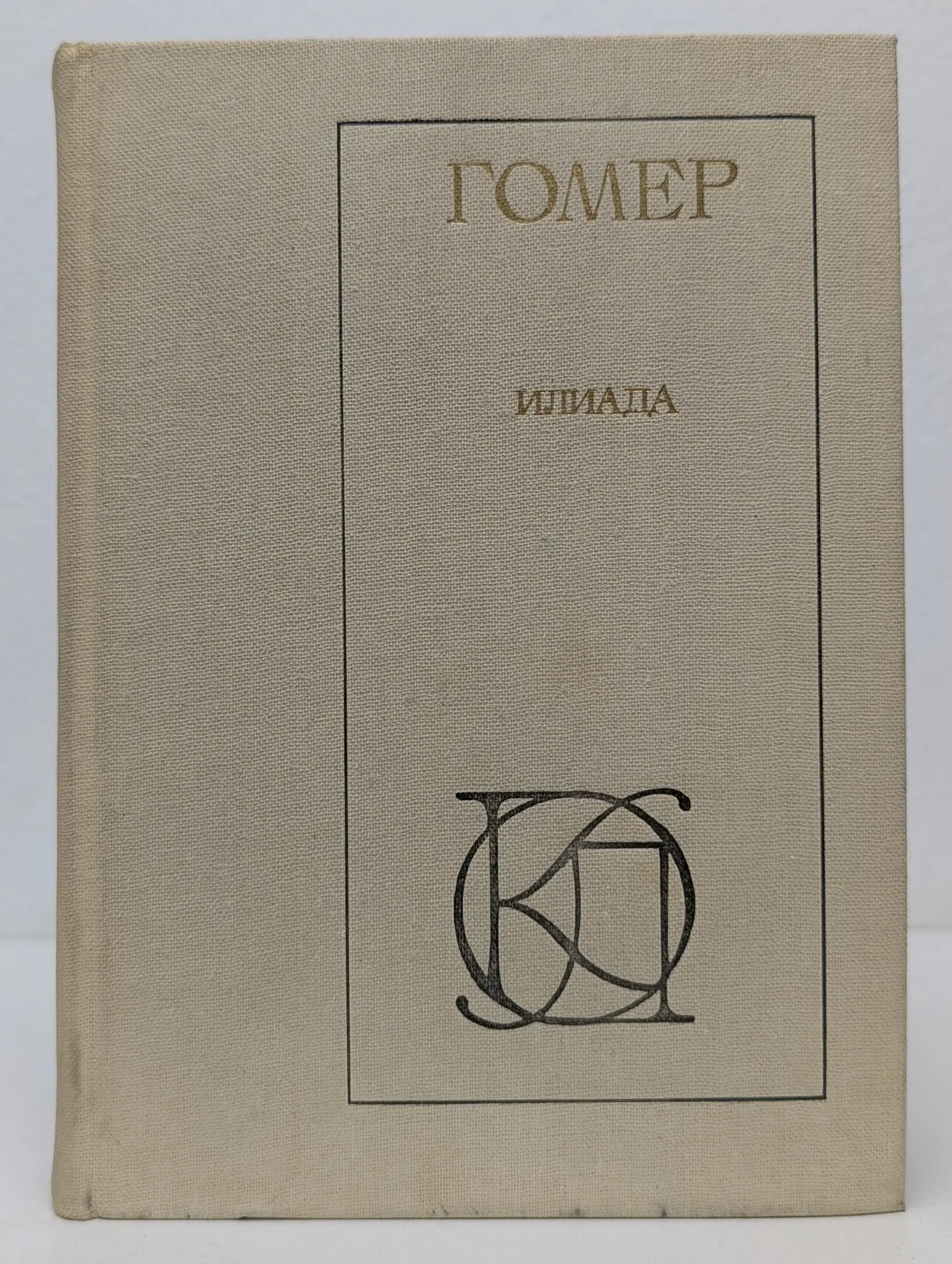Однотомники классической литературы. Илиада Гомер 1981