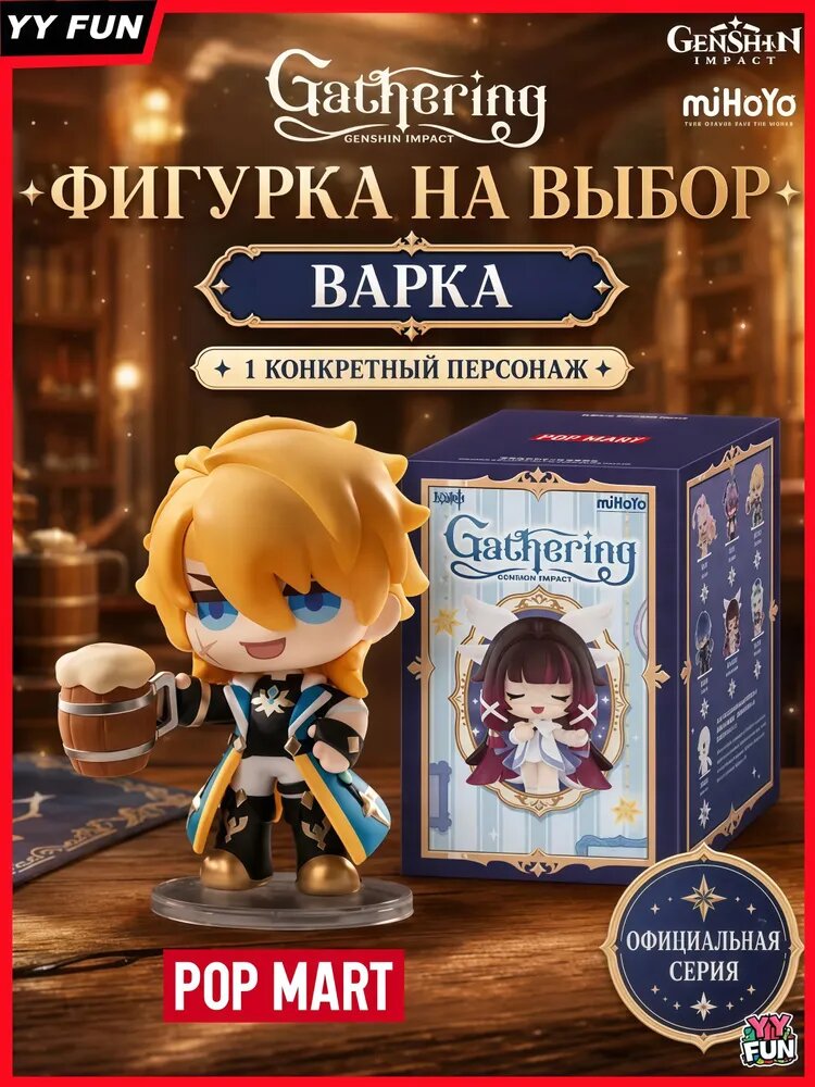 Коллекционная фигурка POP MART x Геншин Импакт Carnival Gathering Series , Varka 1 шт/Слепая коробка подарок подруге