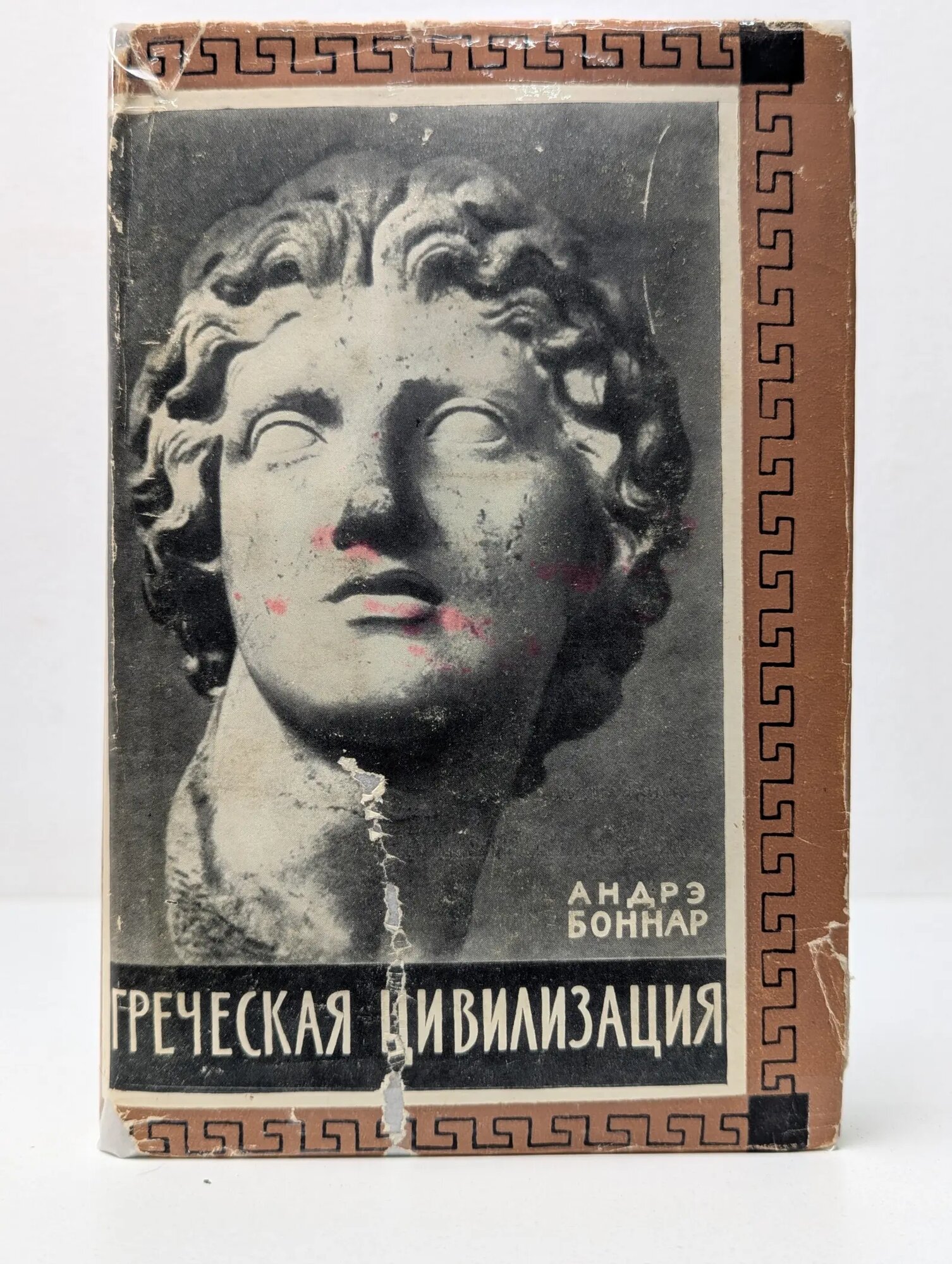 Греческая цивилизация. Том 3 Боннар Андре 1962