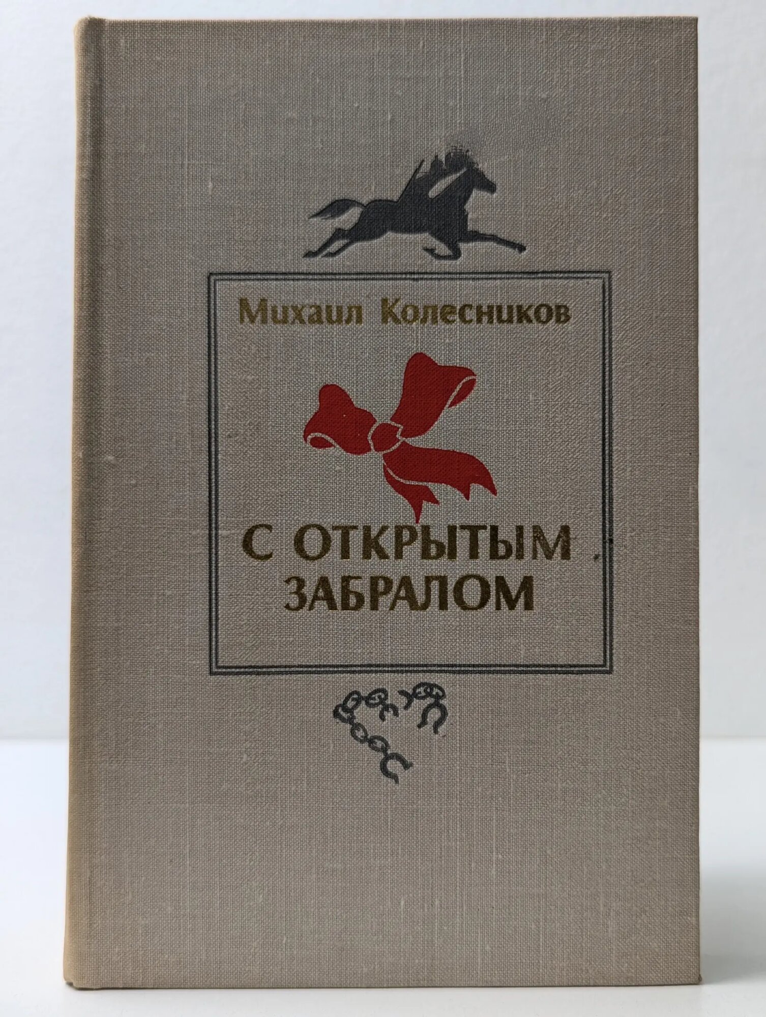 С открытым забралом Колесников Михаил Сергеевич 1977