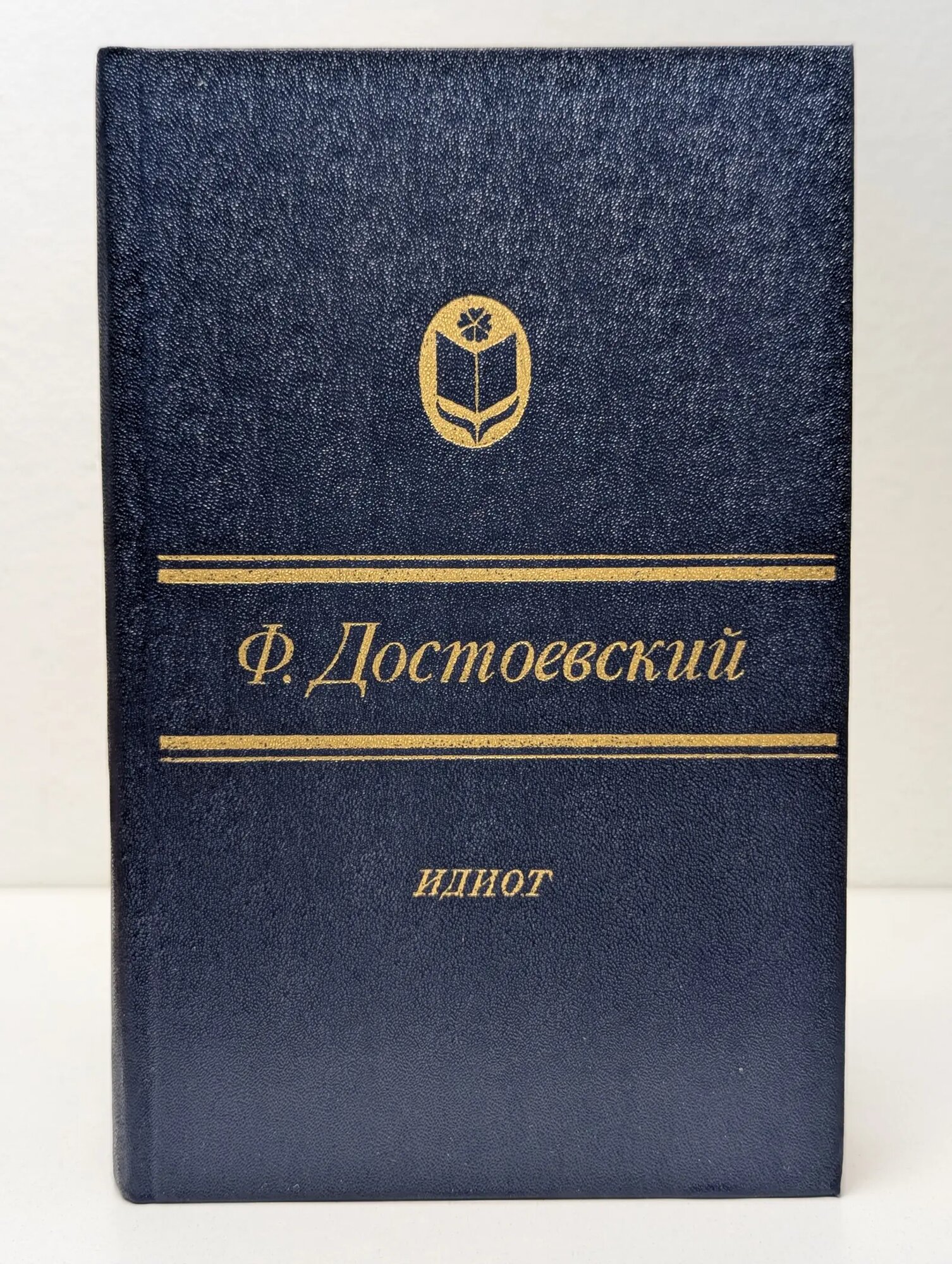 Идиот. В 4 частях Достоевский Федор Михайлович 1983