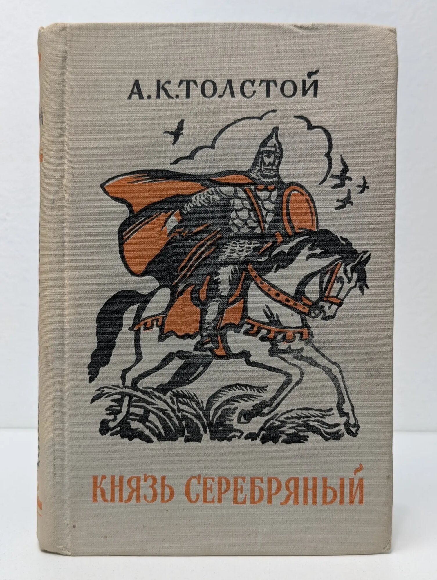 Князь Серебряный Толстой Алексей Константинович 1961