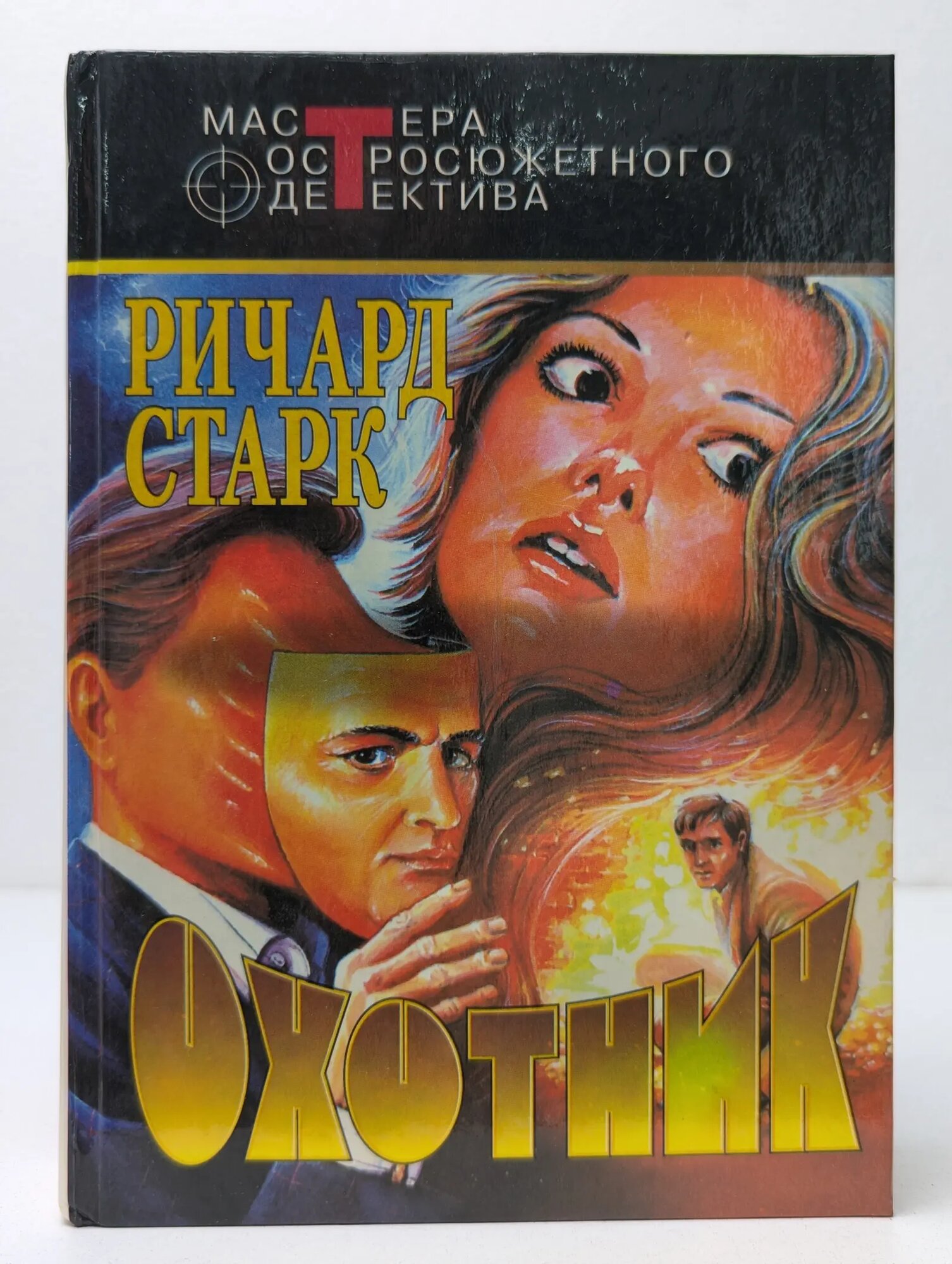 Мастера остросюжетного детектива. Охотник Старк Ричард 1994
